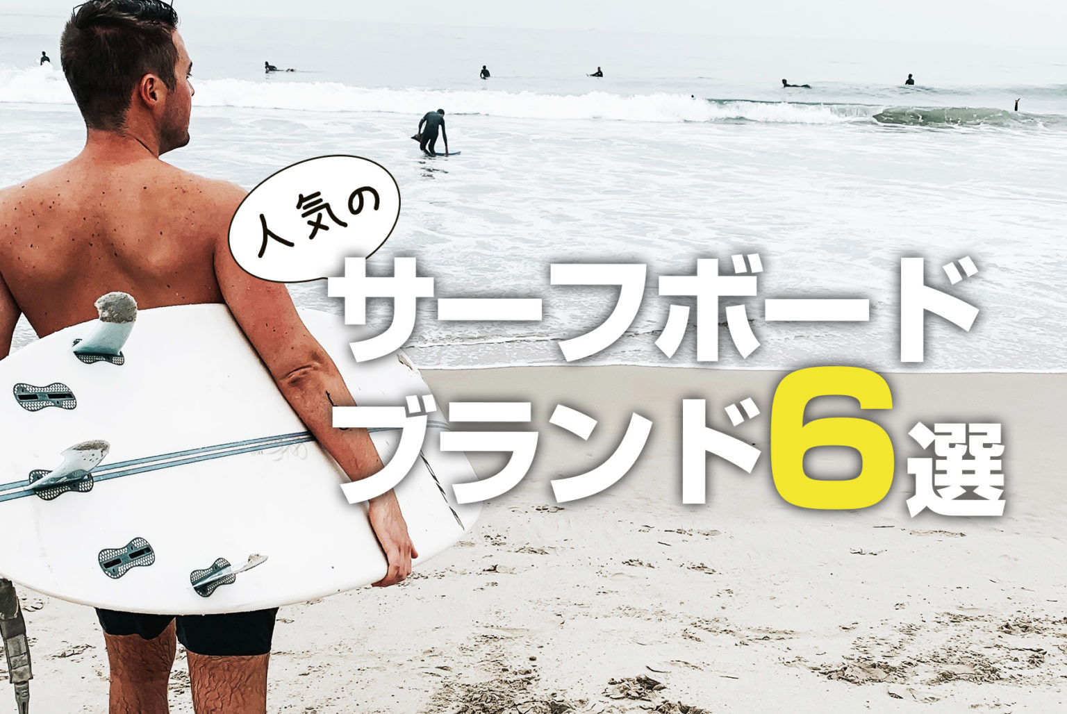 人気のサーフボードブランド6選！ショートボード編